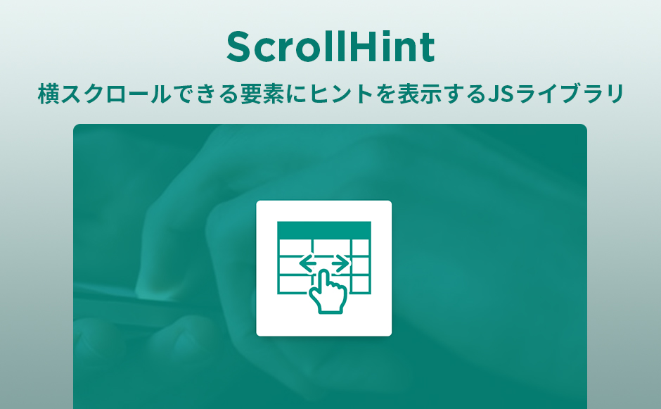 ウェブページで横スクロールできる要素にヒントを表示するJSライブラリが便利！【ScrollHint】 - 株式会社FURAZOA（フラゾア）